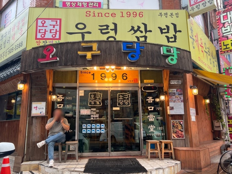 부평 오래된 맛집 오구당당에서 우렁쌈밥 먹고왔어요 네이버 블로그