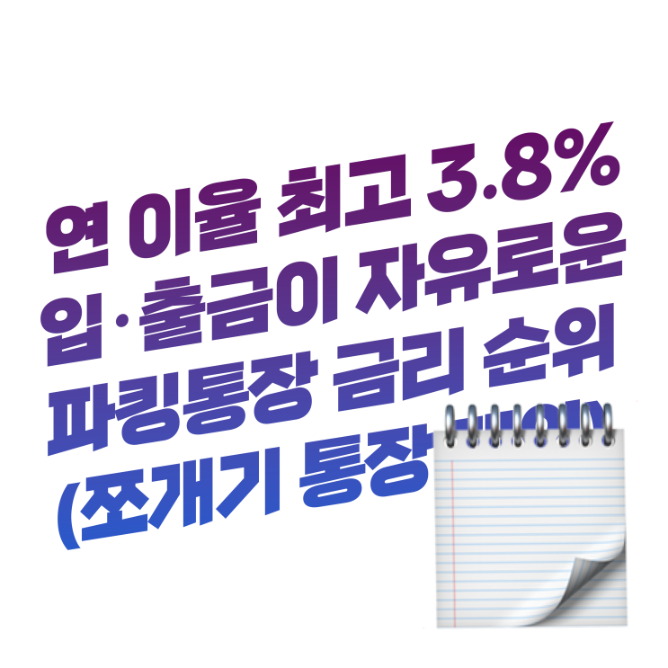 1개월 단기예금으로 딱 연 이율 최고 38 입·출금 자유로운 파킹통장 금리비교 순위 네이버 블로그