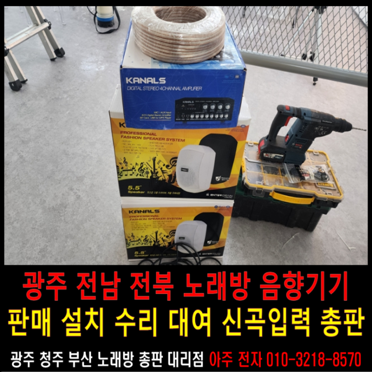 전남 전북 광주 음향기기 영상기기 노래방 기계 총판 대리점 포켓몬스터 게임장 매장 앰프 스피커 음향기기 판매 설치