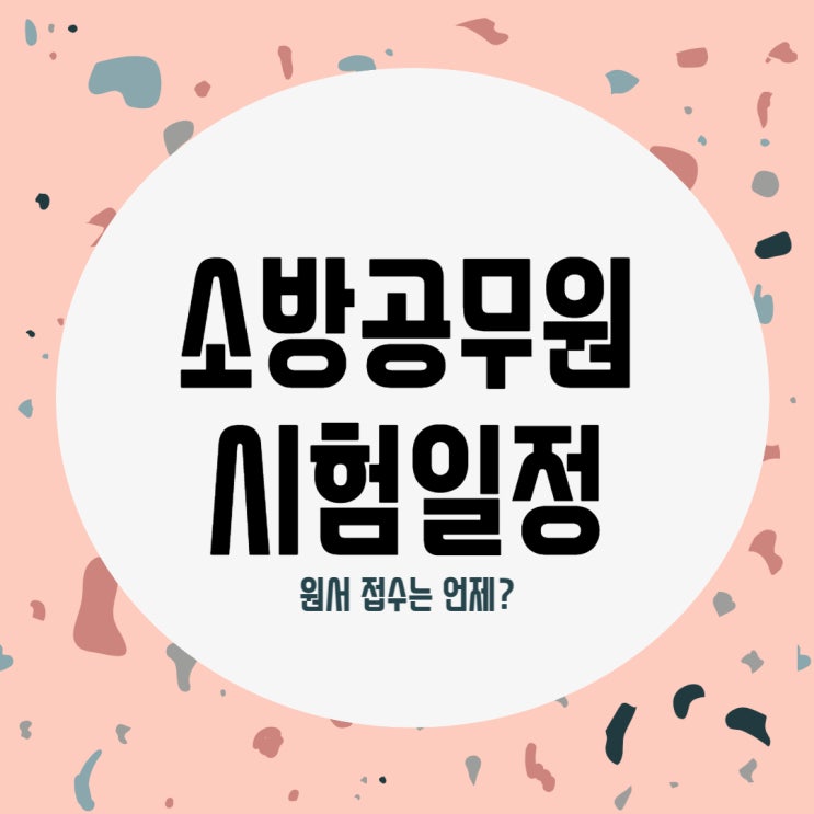 소방공무원 시험일정 원서접수는 언제 네이버 블로그
