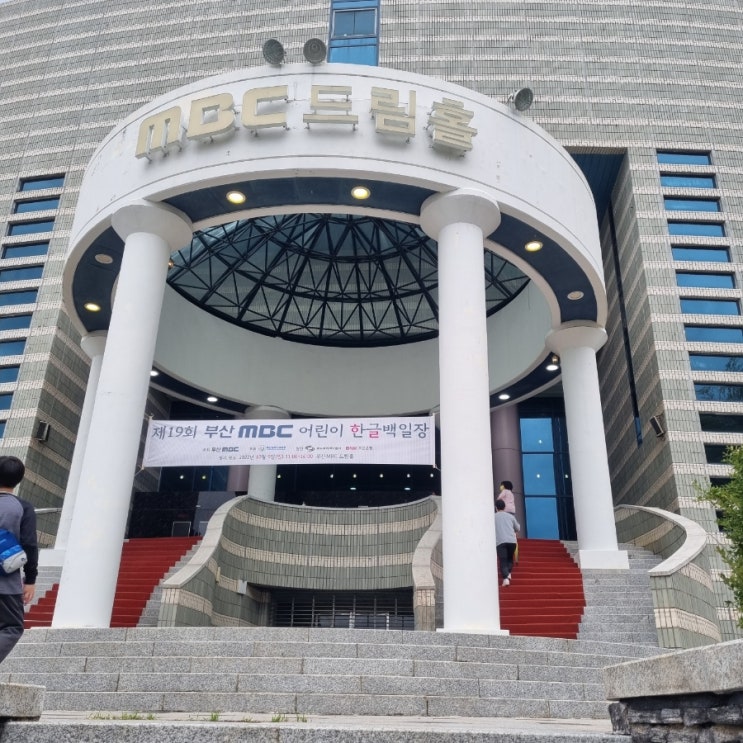 제19회 부산 MBC 어린이 한글백일장 참가 후기 : 네이버 블로그