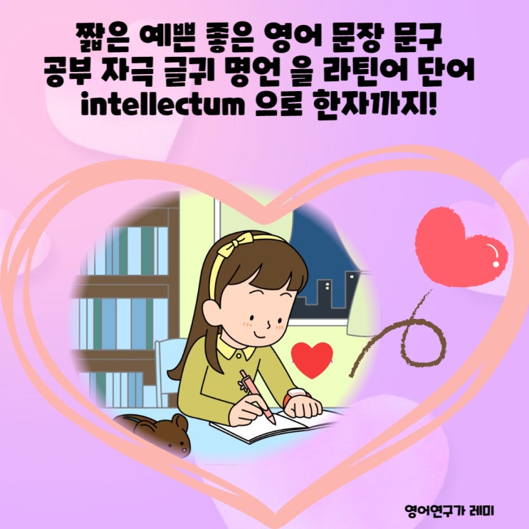 짧은 예쁜 좋은 영어 문장 문구 공부 자극 글귀 명언 을 라틴어 단어 Intellectum 으로 한자까지 네이버 블로그