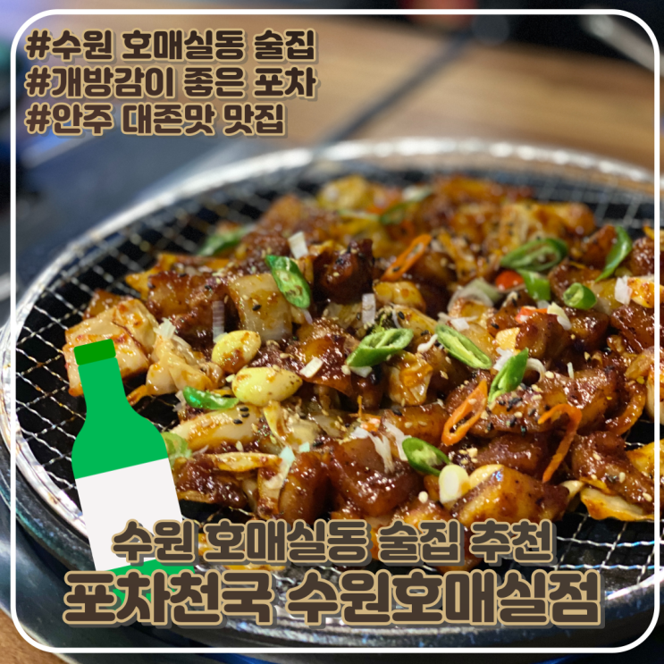포차천국 수원호매실점 호매실 술집 개방감이 좋은 식당 네이버 블로그