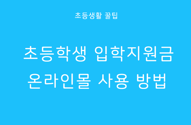 초등생활 꿀팁 초등학생 입학지원금 모두 사용하셨나요 입학지원금 온라인몰 사용방법 사용기간은 11월 30일까지