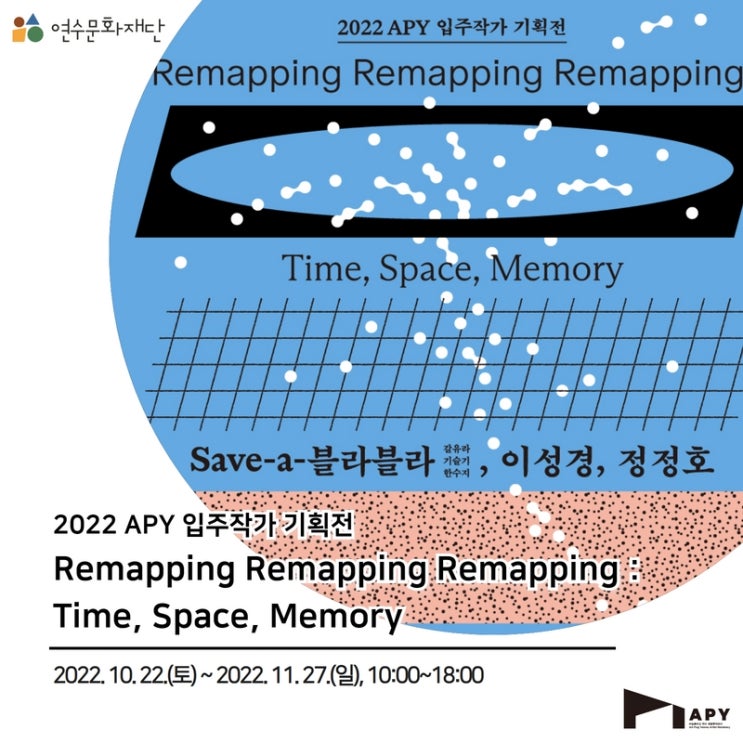 [전시안내]2022 APY 입주작가 기획전 : 네이버 블로그