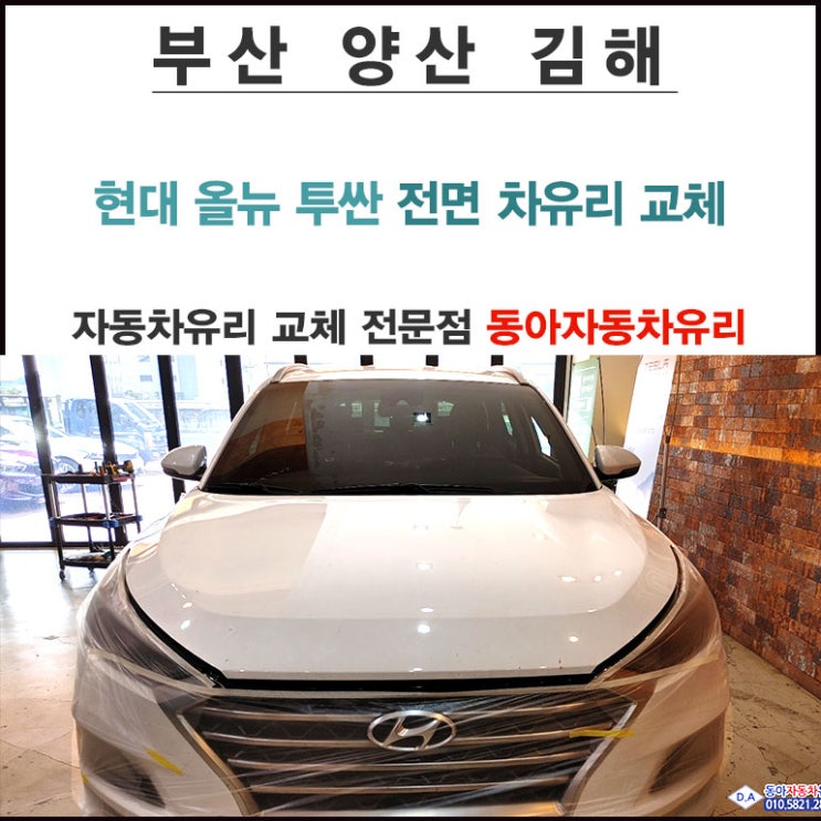 김해장유 율하 자동차유리 출장 교체 올뉴투싼 전면 앞유리 수리 레이노 팬텀 S9 썬팅 네이버 블로그