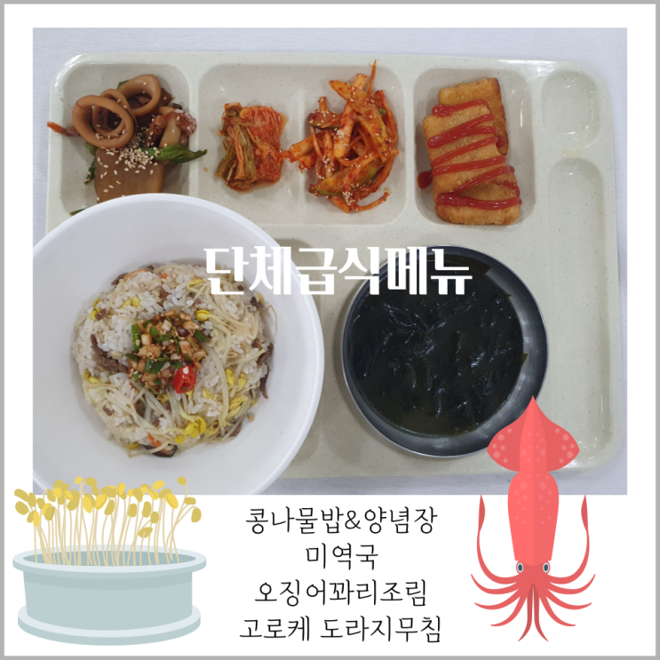 급식메뉴 콩나물밥 미역국 오징어꽈리조림 고로케 도라지무침 네이버 블로그