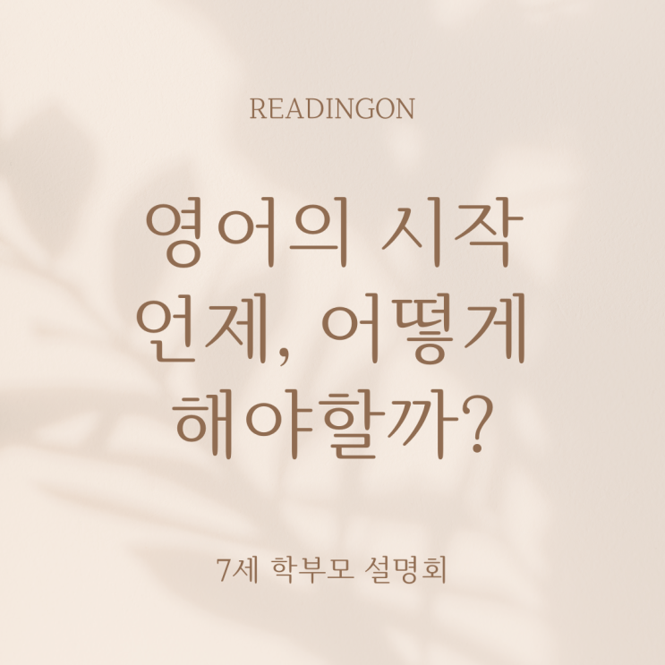 영어의 시작 언제 어떻게 해야 할까 7세 학부모 설명회 네이버 블로그