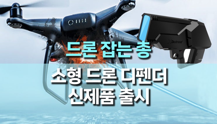 드론 잡는 소형 드론건 (Dedrone Defender) 출시 : 네이버 블로그