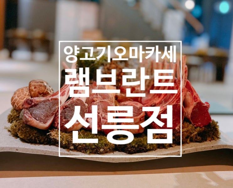 강남프리미엄다이닝 양고기 오마카세 램브란트 선릉점 네이버 블로그