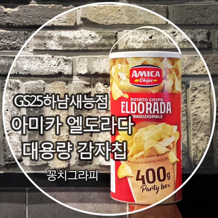 아미카 엘도라다 포테이토칩 400g 대용량 감자칩 Gs25하남새능점 구입 네이버 블로그