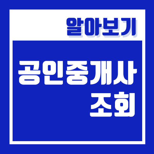 공인중개사 조회 방법 Ft 중개보조원 조회 방법과 그 차이 네이버 블로그