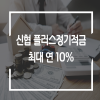 신협 플러스정기적금 최대 연 10 네이버 블로그