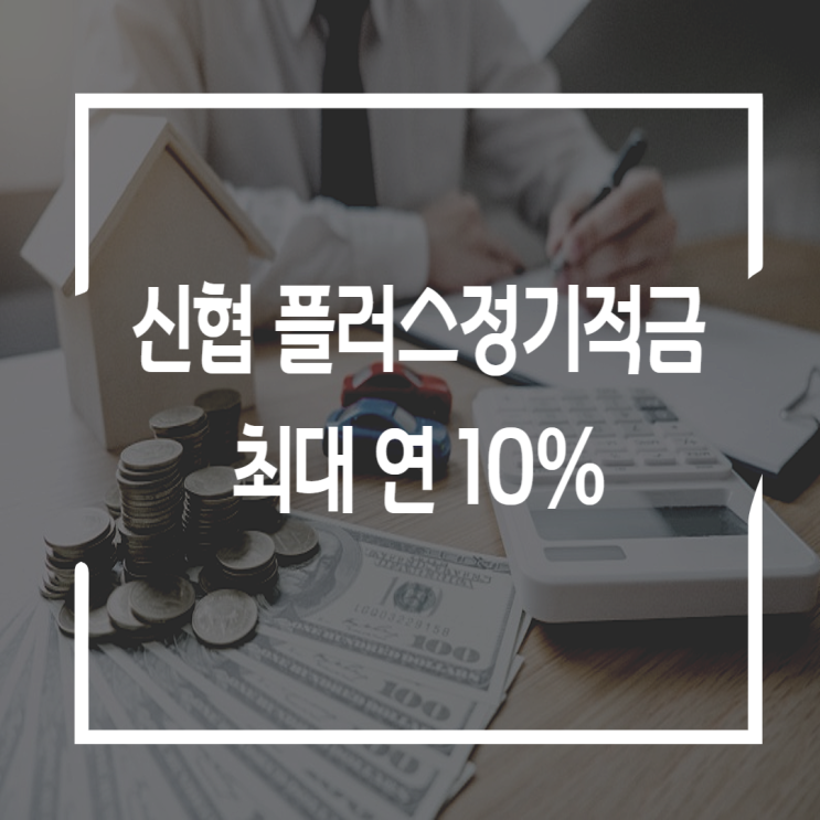 신협 플러스정기적금 최대 연 10 네이버 블로그