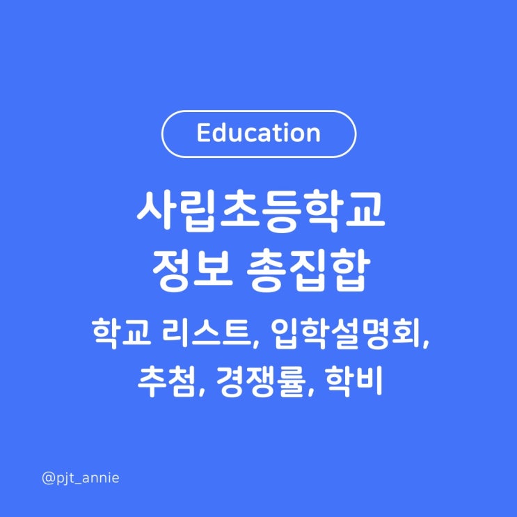 사립초등학교 서울 경기도 인천 부산 대구 광주 대전 강원도 충청도 전라도 경상도 리스트 대면 입학설명회 추첨 경쟁률 학비