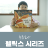 초등도서 펠릭스 여행시리즈 어린이동화책 추천할 수 밖에 네이버 블로그