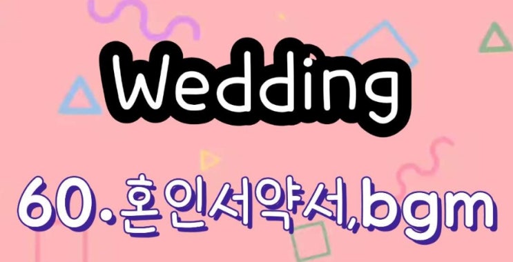 [22.10.17.] 결혼준비 (60) :: D-5 BGM, 혼인서약서 등 준비하기 (feat. 정영진 사회자님) : 네이버 블로그