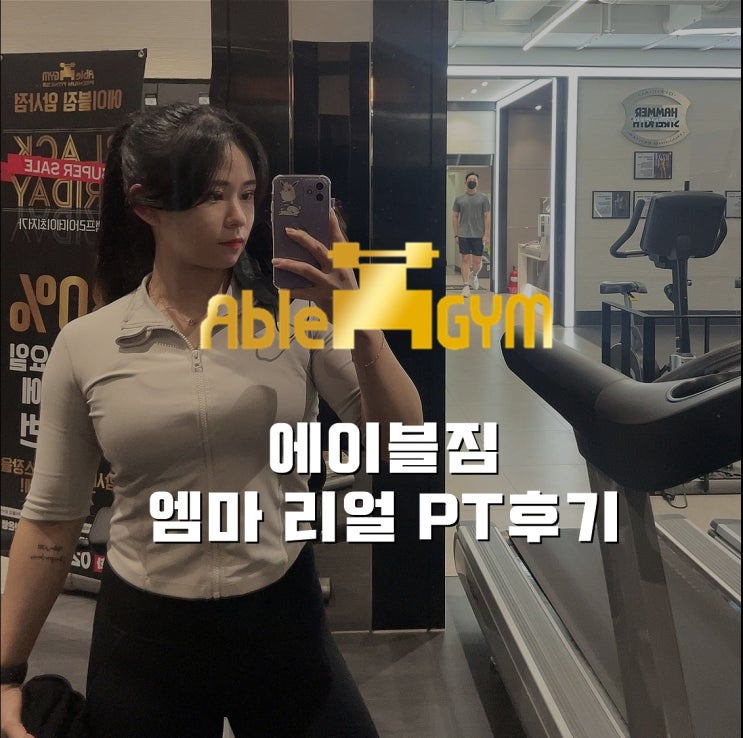 암사pt후기 암사역pt 강동구pt 엠마 트레이너 Pt후기 강동구 여자트레이너 에이블짐암사점 에이블짐암사