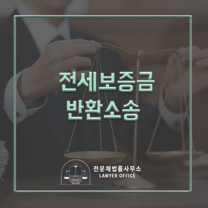 전세보증금반환소송 신속하게 해결하는 방법 네이버 블로그