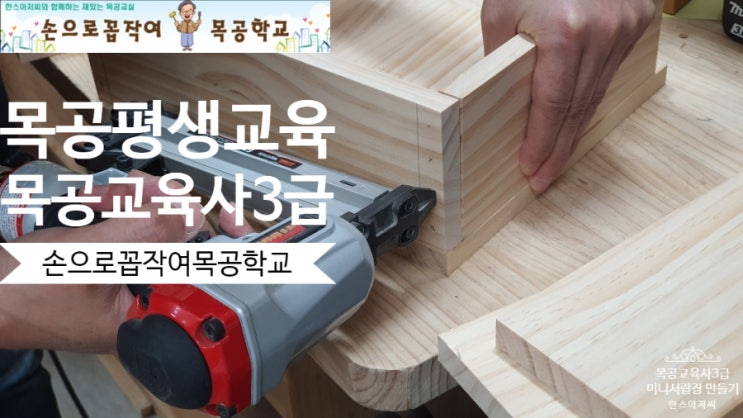 목공평생교육 프로그램 퇴직자목공교육 서울 서초구에서 목공을 배우러 오시는 성남목공방 손으로꼽작여목공학교 목공교육사 3급