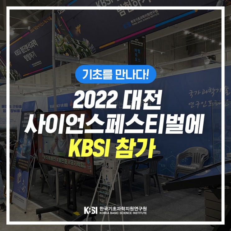 대전축제 대전사이언스페스티벌에서 KBSI 부스를 찾아주세요! : 네이버 블로그