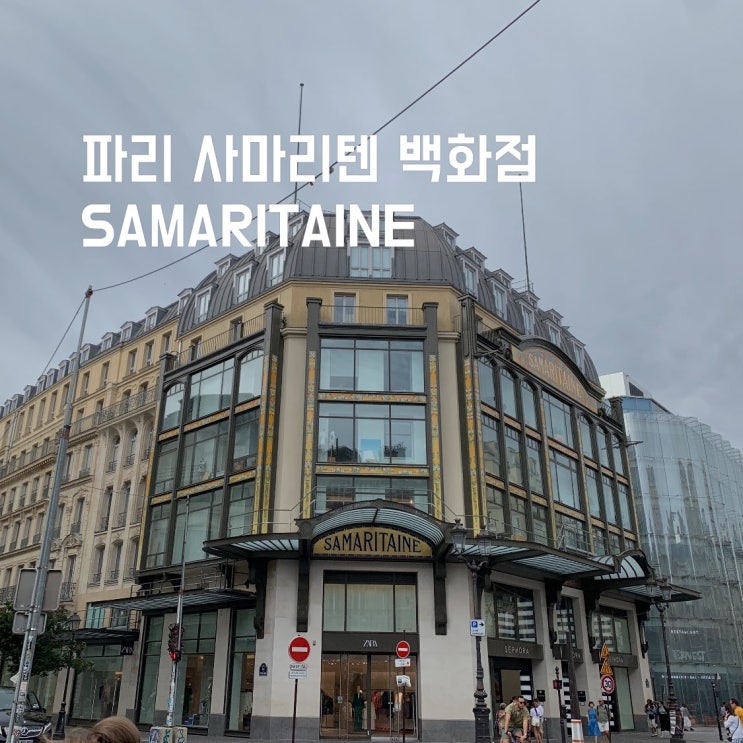 파리 사마리텐 백화점 쇼핑하기 프랑스 파리 여행 네이버 블로그