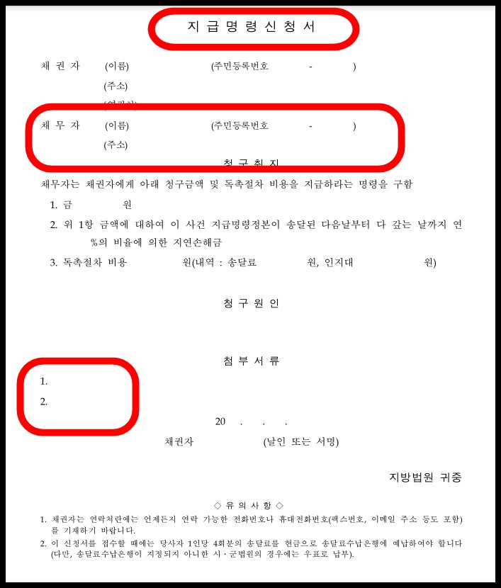 지급명령신청 절차와 처리 후 회수방법은 네이버 블로그
