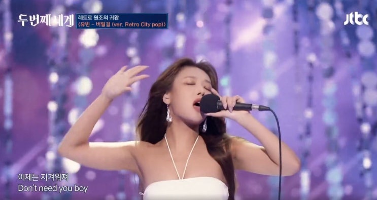 [예능 리뷰/후기] JTBC 두번째 세계 7회 - 프로듀서 신곡 대결(유빈 버릴걸), 4라운드 데스매치 1차(엑시 Wave, 주이 우리의 꿈) : 네이버 블로그