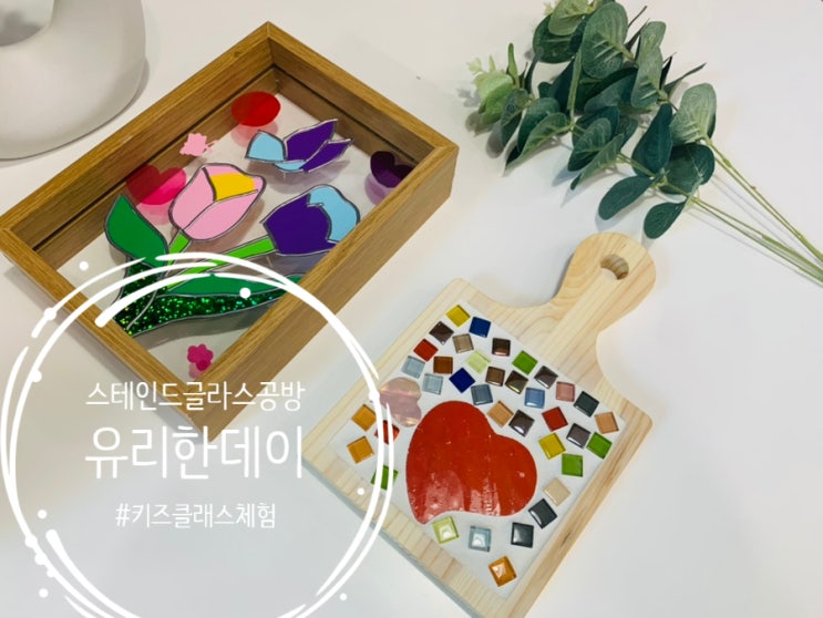 대구스테인드글라스공방 유리한데이 키즈클래스 체험하고 유리공예 매력에 매료되다 네이버 블로그