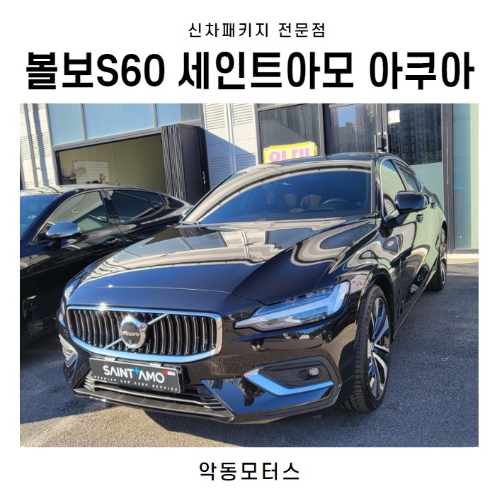순천악동모터스 볼보s60 세인트아모아쿠아 신차패키지 네이버 블로그