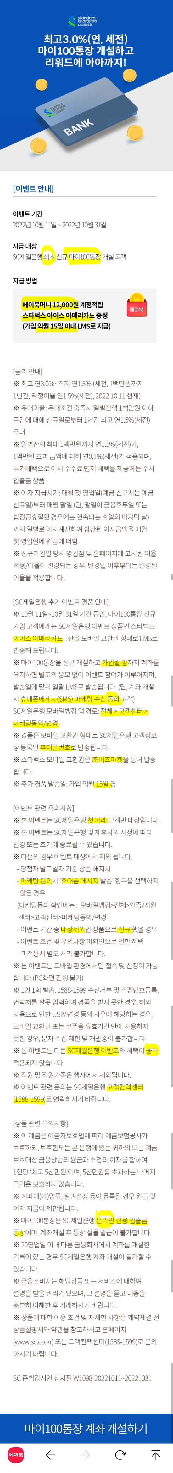 SC 제일은행 마이100통장 개설 이벤트 - 12000원 + 스타벅스커피 : 네이버 블로그