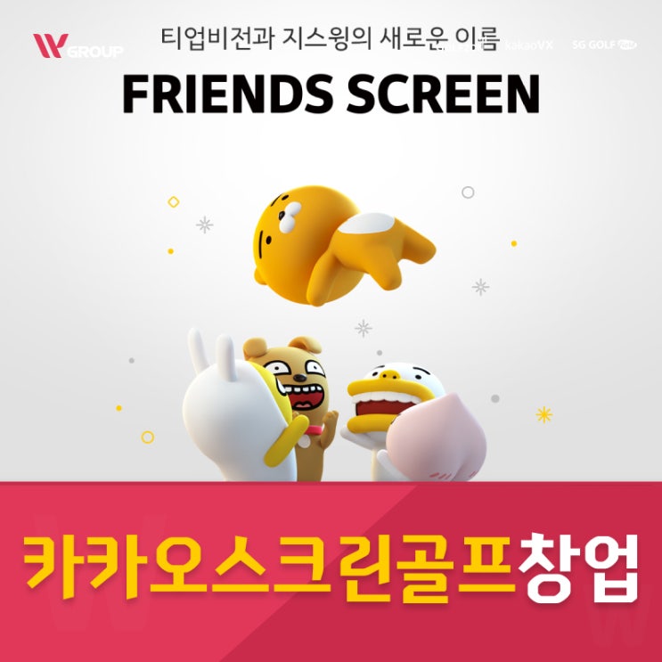 친근하게 즐길 수 있는 카카오스크린골프창업 네이버 블로그