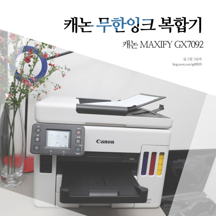 캐논 무한잉크 복합기 와이파이 무한잉크 프린터 추천 캐논 무선 가정용 프린터기 팩스 복합기 추천 매력 네이버 블로그