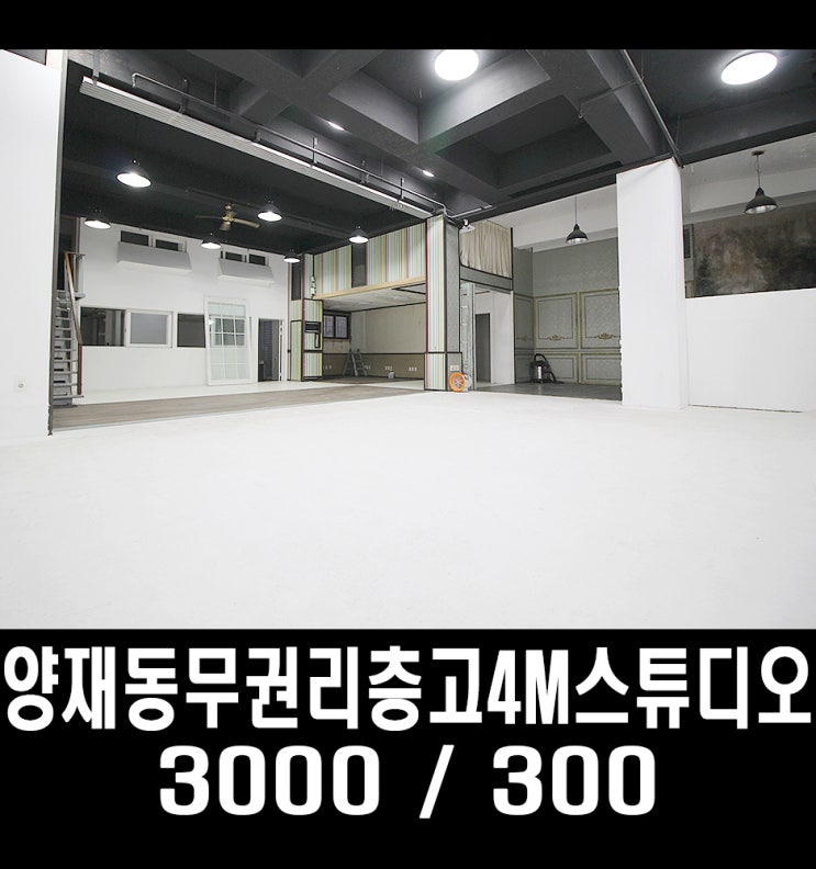 양재동무권리스튜디오서초구호리존임대복층시설갖춘사진관언남고인근지하작업실 네이버 블로그