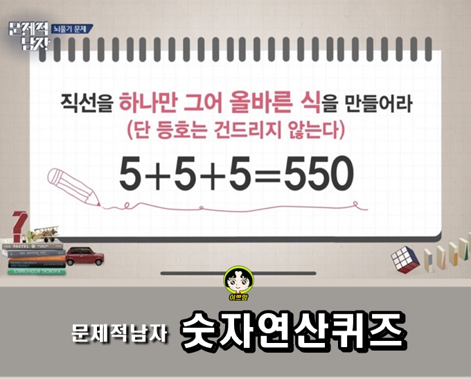 문제적남자 뇌풀기문제 숫자연산퀴즈 네이버 블로그