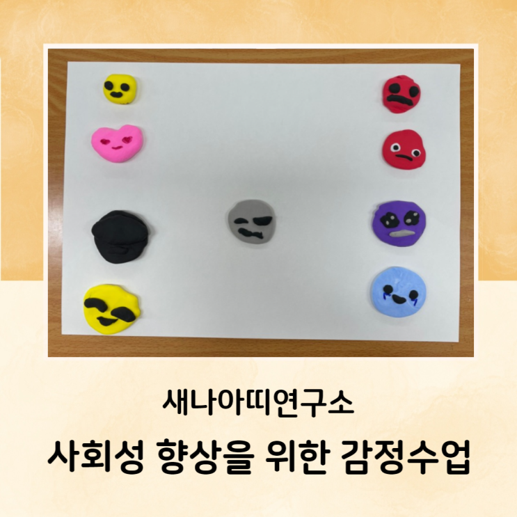 사회성 향상을 위한 감정 놀이 수업 새나아띠연구소 네이버 블로그
