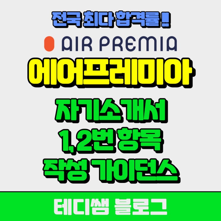 에어프레미아 객실승무원 자기소개서 12번 항목 작성 가이던스 및 직전 최종합격자 6인 스펙 자소서첨삭 및 특별클래스