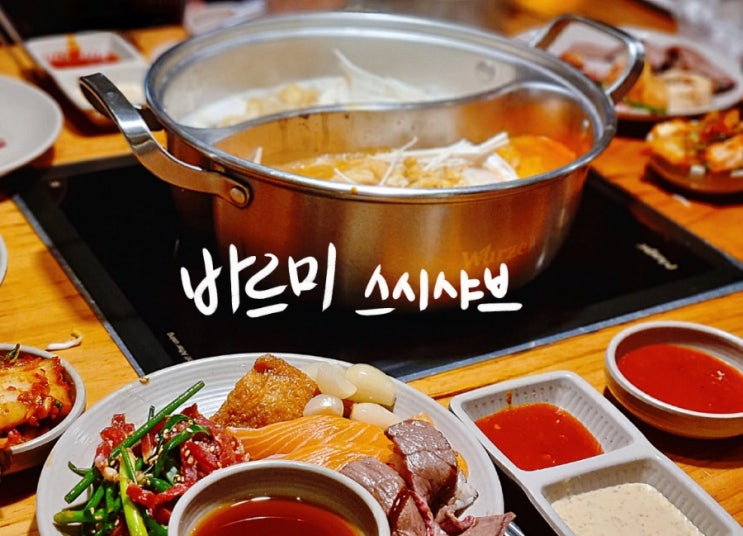 왕십리 엔터식스맛집 바르미스시샤브 왕십리점 무조건 재방문예정 스시뷔페퀄리티최고 네이버 블로그