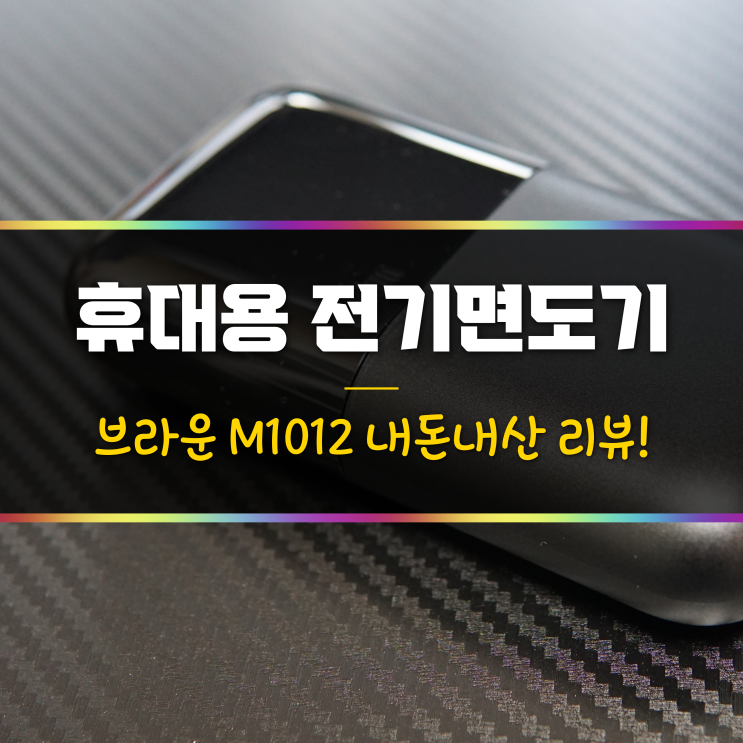 브라운 휴대용 전기면도기 M1012 내돈내산 리뷰! : 네이버 블로그