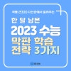 다산동 국어학원 한 달 남은 2023 수능 막판 학습 전략 3가지 네이버 블로그