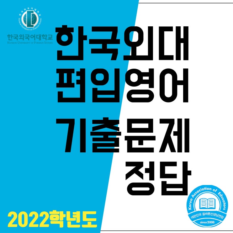 한국외대 2022학년도 편입영어 기출문제 및 정답끝장편입 네이버 블로그