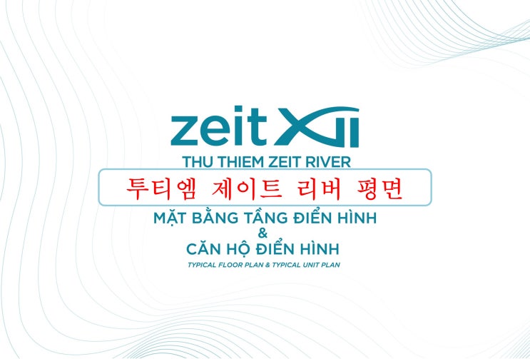 THU THIEM ZEIT RIVER LAYOUT 투티엠 제이트 리버 평면 : 네이버 블로그