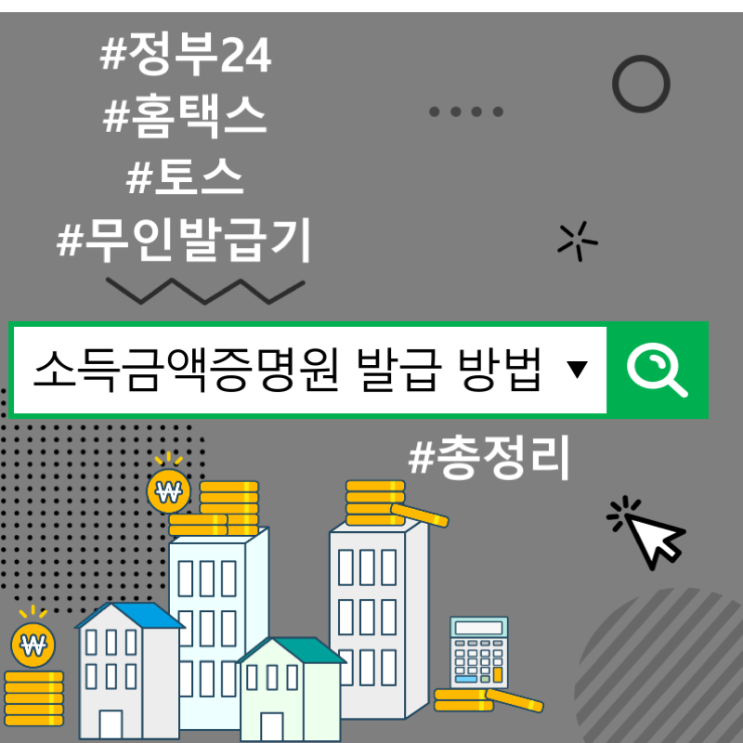 소득금액증명원 발급 방법 총정리 정부24 홈택스 토스 무인발급기 등 네이버 블로그