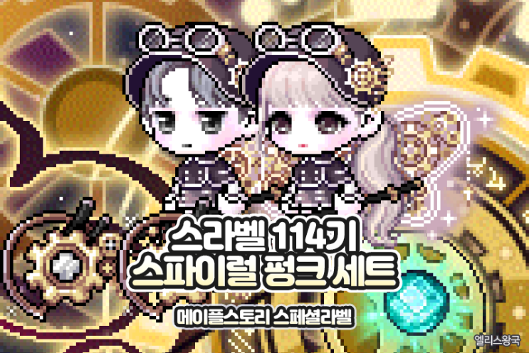 메이플스토리 로얄스타일 114기 스페셜라벨 스파이럴 펑크 세트 메이플 114기 스라벨 네이버 블로그