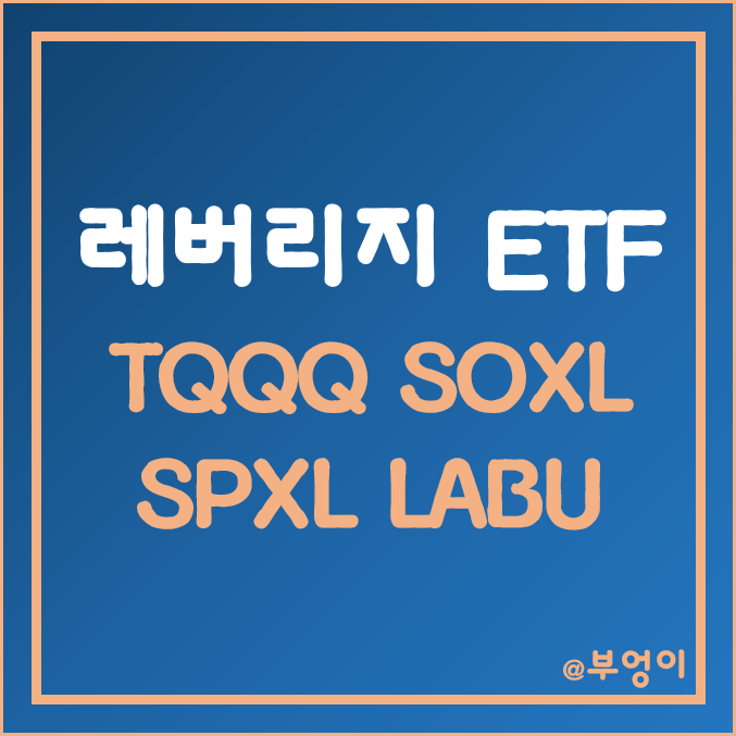 미국 3배 레버리지 ETF 비교 - TQQQ, SOXL, SPXL, LABU 주가 및 수익률 (나스닥, 반도체, S&P500, 바이오 테크 관련주) : 네이버 블로그