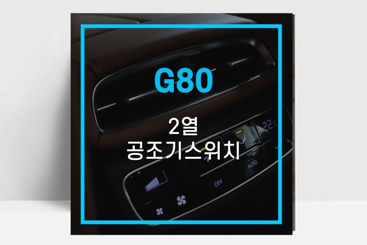 제네시스G80 2열 공조기 스위치 순정 옵션 시공 : 네이버 블로그