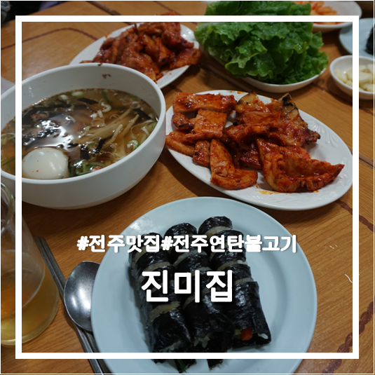 전주여행 진미집전주에서 연탄불고기가 유명한 실내포차 맛집전주 네이버 블로그