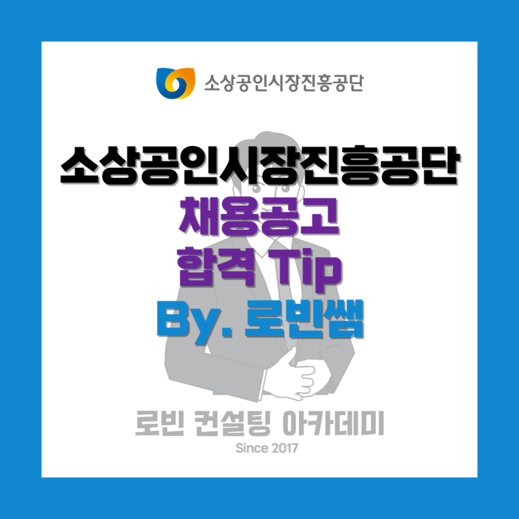 소상공인시장진흥공단 채용공고 및 자기소개서자소서 합격 정보 제공 By 로빈쌤 네이버 블로그