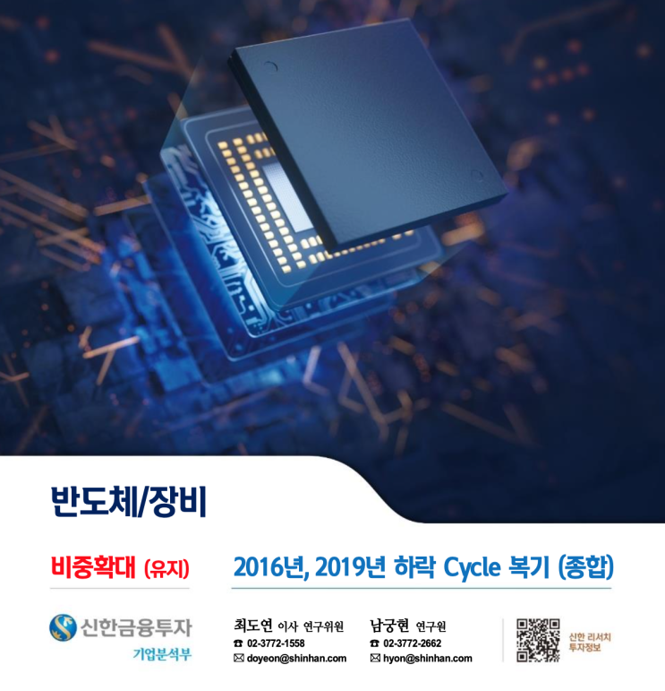 반도체장비2016 2019년 하락 사이클 복기 신한금융투자22927 네이버 블로그