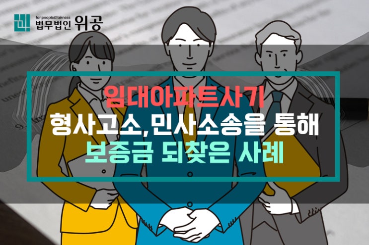 임대아파트 전대차 사기 형사 절차로 보증금을 반환 받다 네이버 블로그